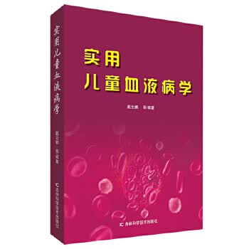 实用儿童血液病学【正版图书】