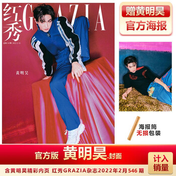 官方版 红秀 黄明昊封面+官方限量海报 计入销量红秀GRAZIA杂志2022年总第544期545期黄明昊封面 红秀杂志第543/542/541/540/539期 官方版 红秀2月 黄明昊封面+赠黄明昊