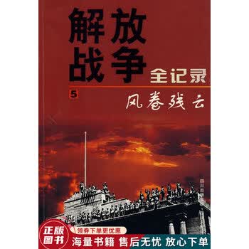 风卷残云-解放战争全记录