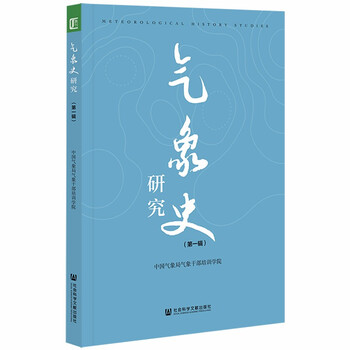 气象史研究（第一辑）
