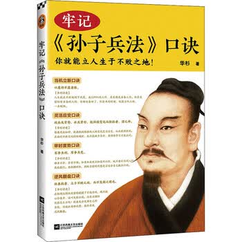 牢记《孙子兵法》口诀 图书