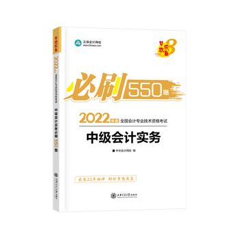 2022年中级会计职称必刷550题-中级会计实务