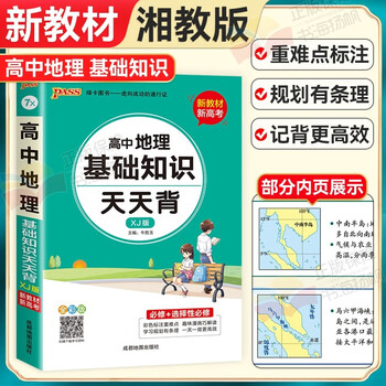 正版保障】新教材公式定律基础知识天天背高中必修+选择性必修 地理基础知识天天背【湘教版】 新高考