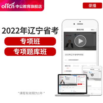 中公教育网校2022辽宁省考公务员笔试培训网校视频课程 专项班或专项题库班 专项班 行测