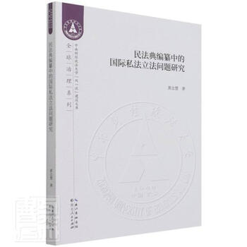 民法典编纂中的国际私法立法问题研究/全球治理系列/中南财经政法大学双建设文库黄志慧湖北人民出版社97