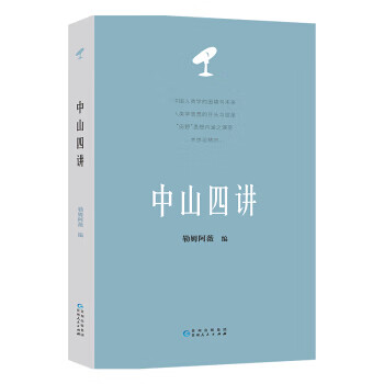 中山四讲【正版图书】