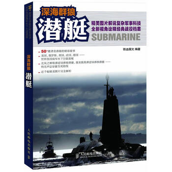 深海群狼:潜艇【正版图书】