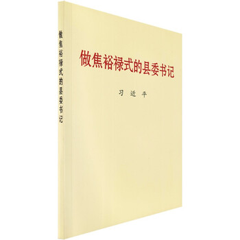 做焦裕禄式的县委书记 小字本