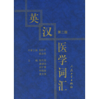 英汉医学词汇 第2版【正版图书】