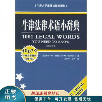 牛津法律术语小辞典