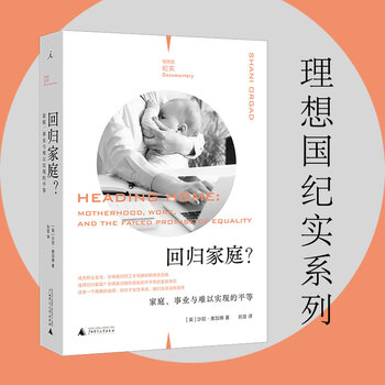 【现货】回归家庭?:家庭、事业与难以实现的平等 [英]沙尼·奥加德 著/刘昱 译 理想国纪实系列 社