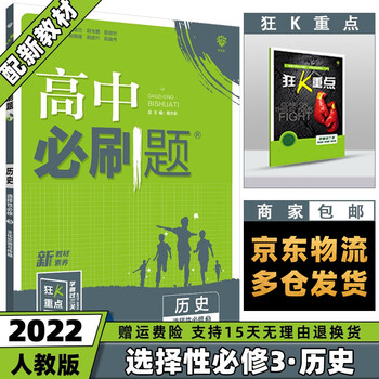 高二新教材】2022高中必刷题  【选修三】历史选择性必修三/第3册人教版RJ 新高考选择必修课本同步教辅资料书练习册配狂K重点