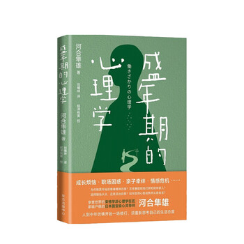 【正版书籍】盛年期的心理学 河合隼雄 著