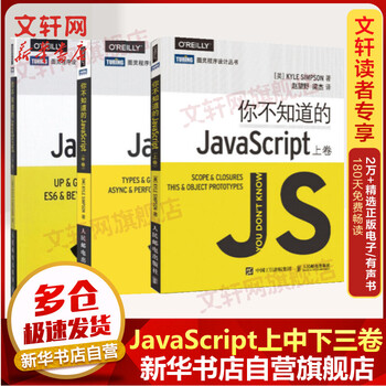 【正版包邮】套装三册 你不知道的JavaScript上卷+中卷+下卷 图书