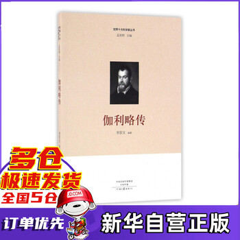 伽利略传/世界十大科学家丛书