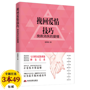 【包邮】婚恋与两性恋爱书籍如何让你爱的人爱上你恋爱读心术脱单修炼手册挽回爱情33堂课把妹达人吸引家 挽回爱情技巧：挽救消失的爱情