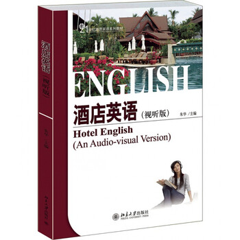 酒店英语(视听说版） 北京大学旗舰店正版