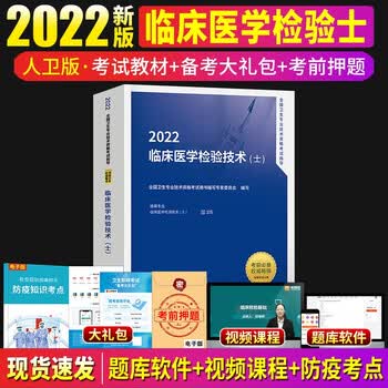 人民卫生出版社官网检验士2022年临床医学检验技术（士）考试教材人卫版指导赠考试大纲搭军医版初级检验士资格考试书历年真题库