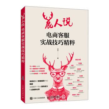 鹿人说 电商客服实战技巧精粹（异步图书出品）