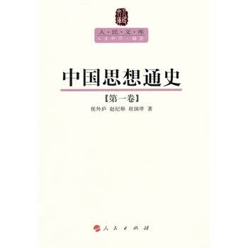 中国思想通史 侯外庐,赵纪彬,杜国痒　著【正版书】