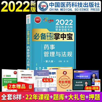 2022年国家执业药药师考试用书考点速记掌中宝随身记口袋书西药中药书西药师中药师教材执业药师历年真题 药事管理与法规（通用）