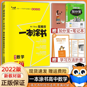 【科目自选】2022版一本涂书高中新教材新高考版 一本图书教辅星推荐 高一二三 高考总复习必刷题一二轮 数学 新教材人教版