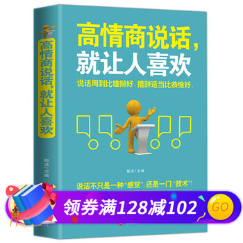 下架  正版  高情商说话就让人喜欢 高情商口才人际关系幽默说话表达口才书籍