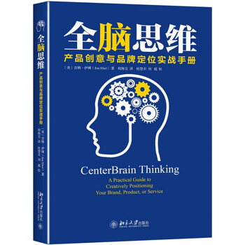 全脑思维——产品创意与品牌定位实战手册 北京大学旗舰店正版