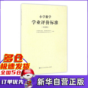 小学数学学业评价标准(实验稿)