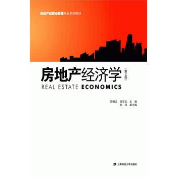 房地产经济学【正版图书，放心下单】