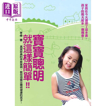 宝宝聪明就这样简单 港台原版 李卓 智能教育出版社 幼儿教育