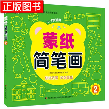 【】蒙纸简笔画2 吉美儿童美术研发组 吉林美术出版社 好玩好画，双层蒙纸