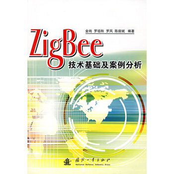 ZigBee技术基础及案例分析【正版图书】