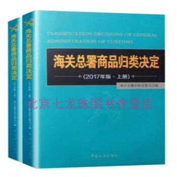 -2017海关总署商品归类决定 上下册