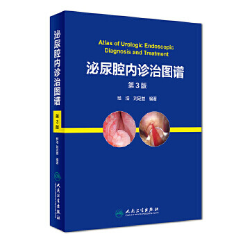 泌尿腔内诊治图谱 经浩,刘定益 人民卫生出版社 9787117254809