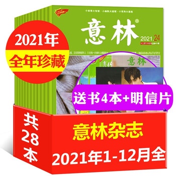 【全年/半年订阅】2022/2021年意林杂志1-12月1-24期 起订月/期数可选非合订本初高中少年版作文素材读者18周年 H【送4本全年珍藏共28本】21年1-24期
