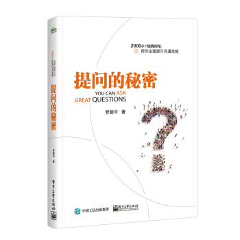 提问的秘密 罗朝平 9787121347061 电子工业出版社