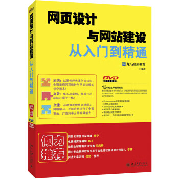 网页设计与网站建设从入门到精通