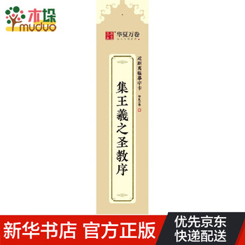 集王羲之圣教序/近距离临摹字卡