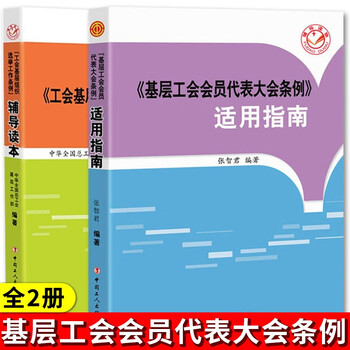 《基层工会会员代表大会条例》适用指南 张智君著+《工会基层组织选举工作条例》辅导读本 中国工人出版社
