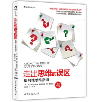 走出思维的误区:批判性思维指南(10大批判性问题带你抽丝剥茧、直击真相)