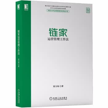 链家运营管理工作法