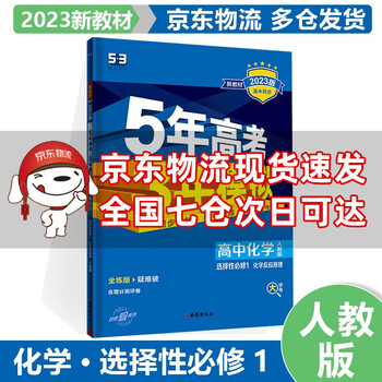 高二上五三】2023高中53五年高考三年模拟 化学【选修一】选择性必修一/第1册人教RJ版 5年高考3年模拟新高考选择必修同步教辅资料书练习册