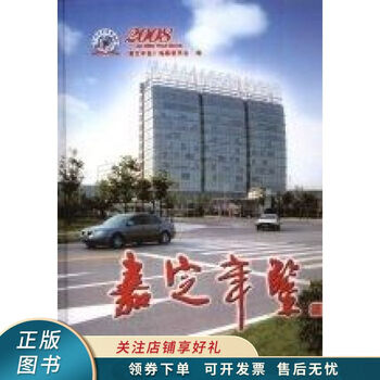 嘉定年鉴.2008总第十八卷