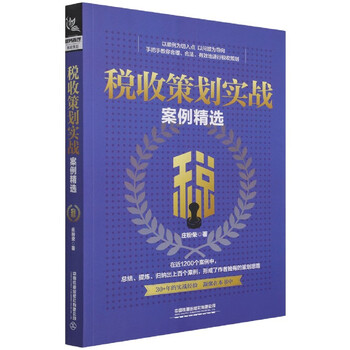 税收策划实战案例精选 庄粉荣