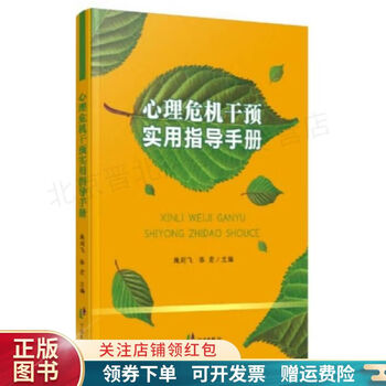 心理危机干预实用指导手册 施剑飞
