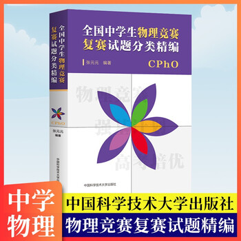 中学竞赛物理讲座第2版程稼夫编著奥赛教程力学电磁学篇全套中学物理奥赛辅导书热学光学近代物理学竞赛复赛 全国中学生物理竞赛复赛试题分类精编