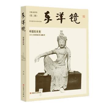 东洋镜:中国美术史大村西崖中国工人出版社9787500877349 艺术书籍