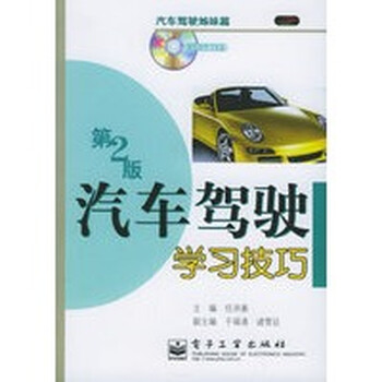 汽车驾驶学习技巧(第二版)(附VCD光盘一张)——汽车驾驶姊妹篇 任洪春 电子工业出版社【正版图书】