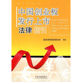 中国创业板发行上市法律指引【正版图书】